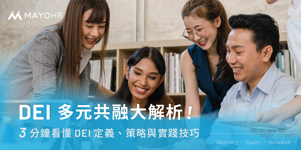 DEI 是什麼？3 分鐘看懂 DEI：定義、策略與職場實踐行動指南